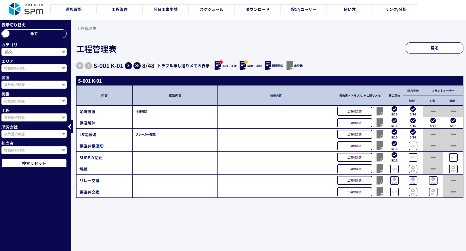 画面のデザインが一新されました | VALQUA SPM | プラント工事のDX化を実現